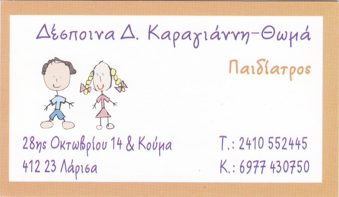 Παιδίατροι σε Λάρισα | Find All