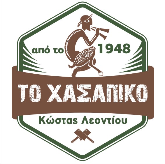 ΤΟ ΧΑΣΑΠΙΚΟ | Ιωάννινα